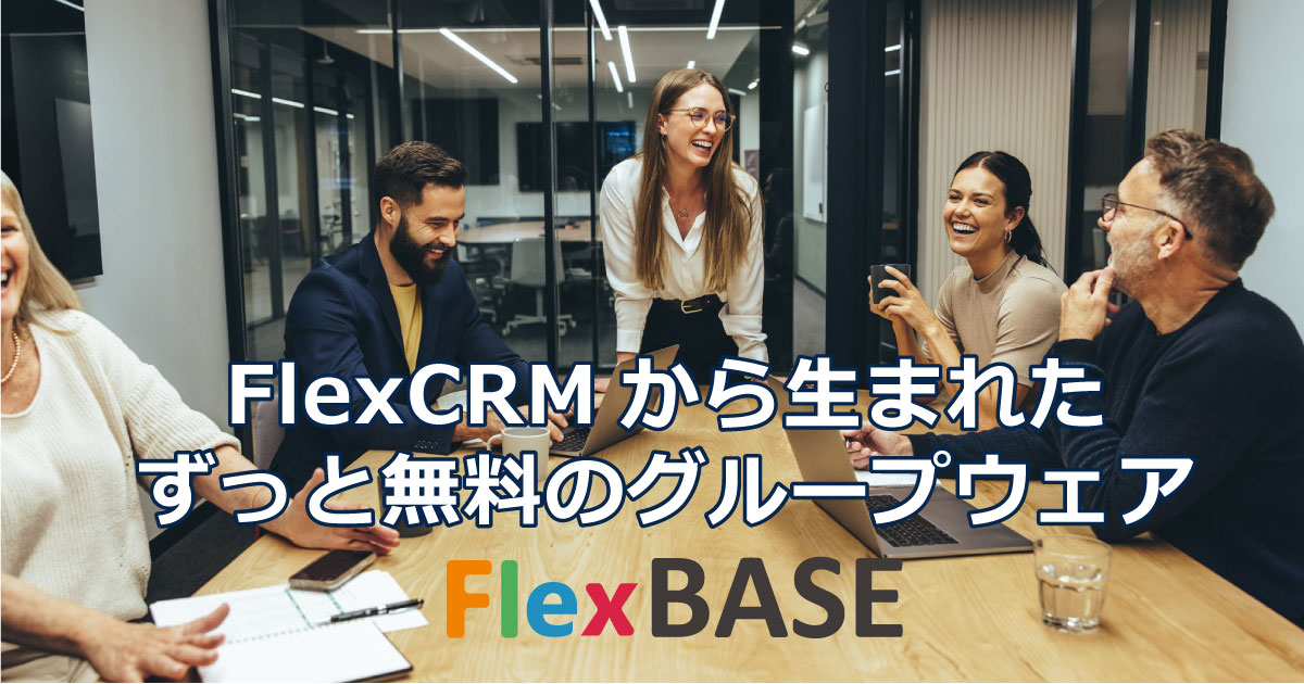 プランのご紹介｜ずっと無料のグループウェアFlexBASE